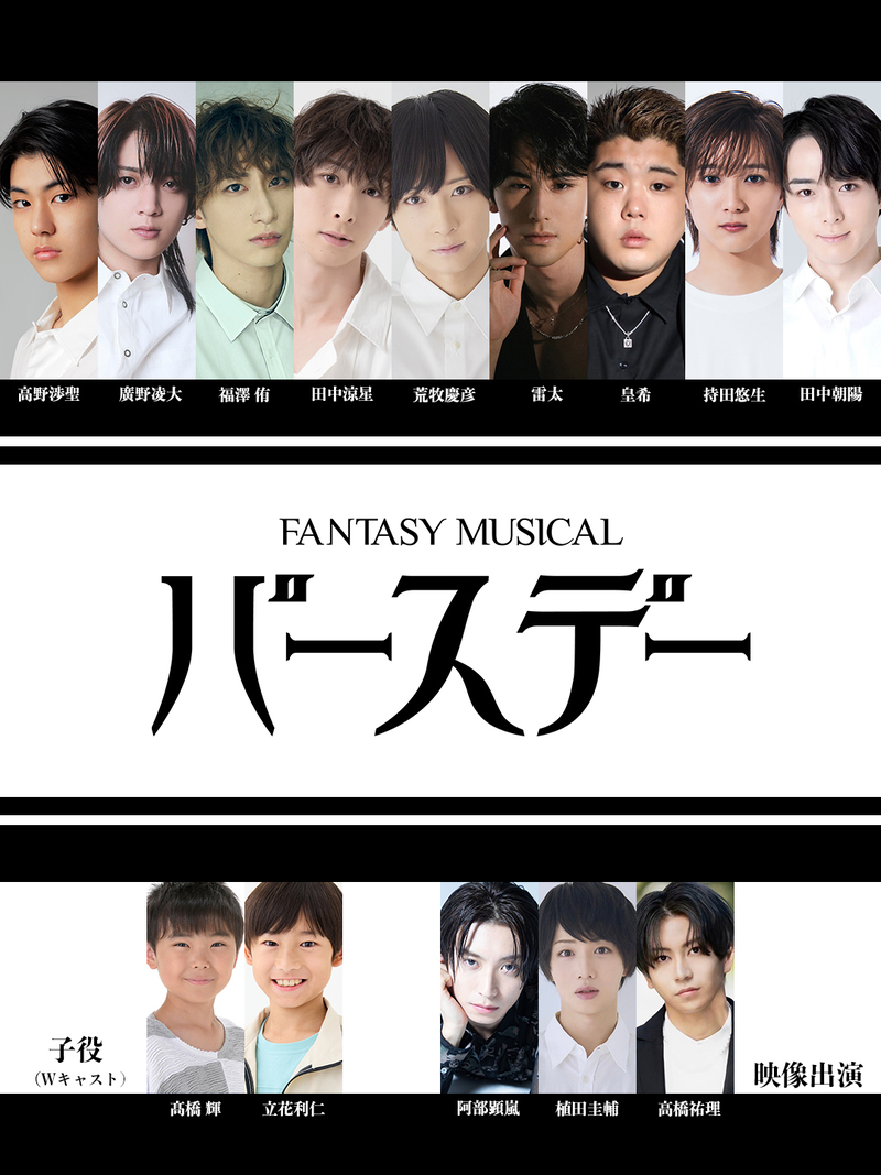 福澤 侑がファンタジーの世界を完全オリジナルで制作。Fantasy Musical「バースデー」上演決定！ | THEATER GIRL