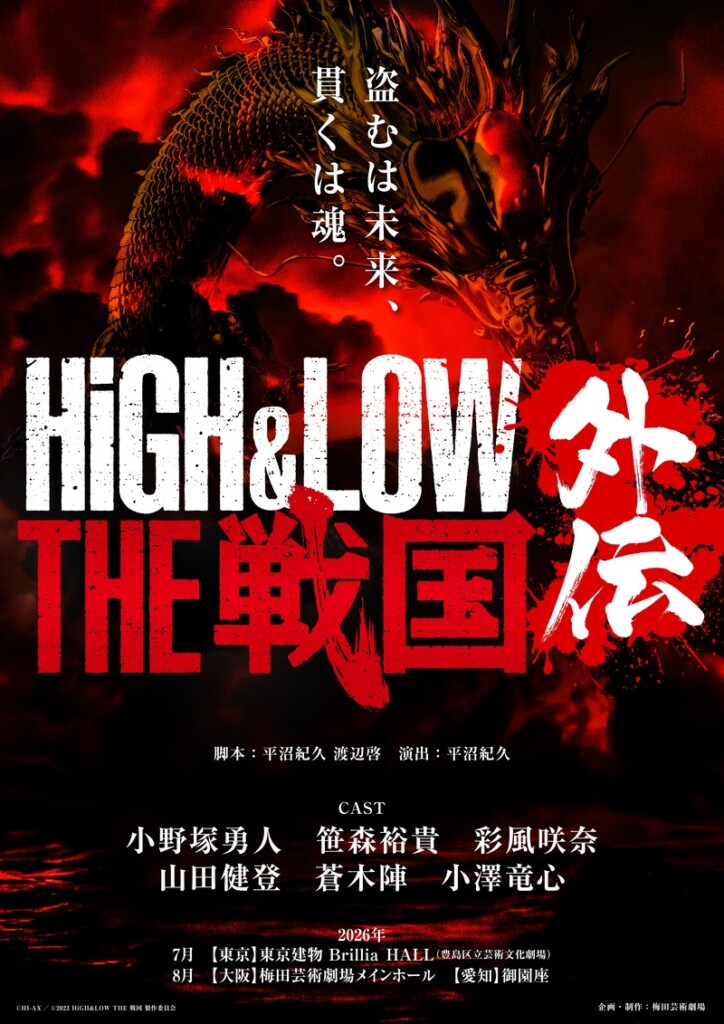 『HiGH&LOW THE 戦国 外伝』小野塚勇人、笹森裕貴、彩風咲奈ら出演者が解禁！ | THEATER GIRL